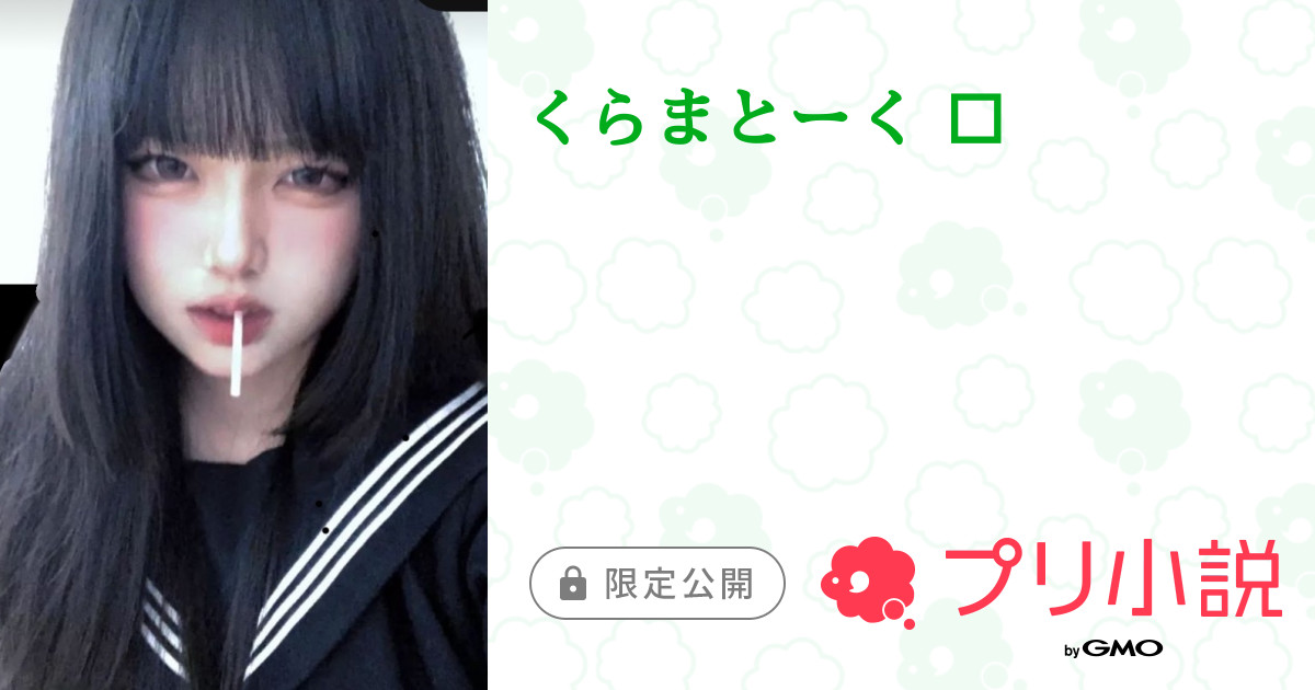 くらまとーく ‼︎ 【連載中】（ く ら まさんの小説） 無料スマホ夢小説ならプリ小説 Bygmo
